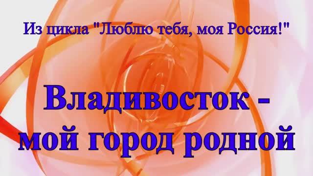 ≪ВЛАДИВОСТОК - МОЙ ГОРОД РОДНОЙ≫ БАМ Таксимо Татьяна Шаманская. АВТОРЫ: Ком. П. Толмачёв. Т.Дианова