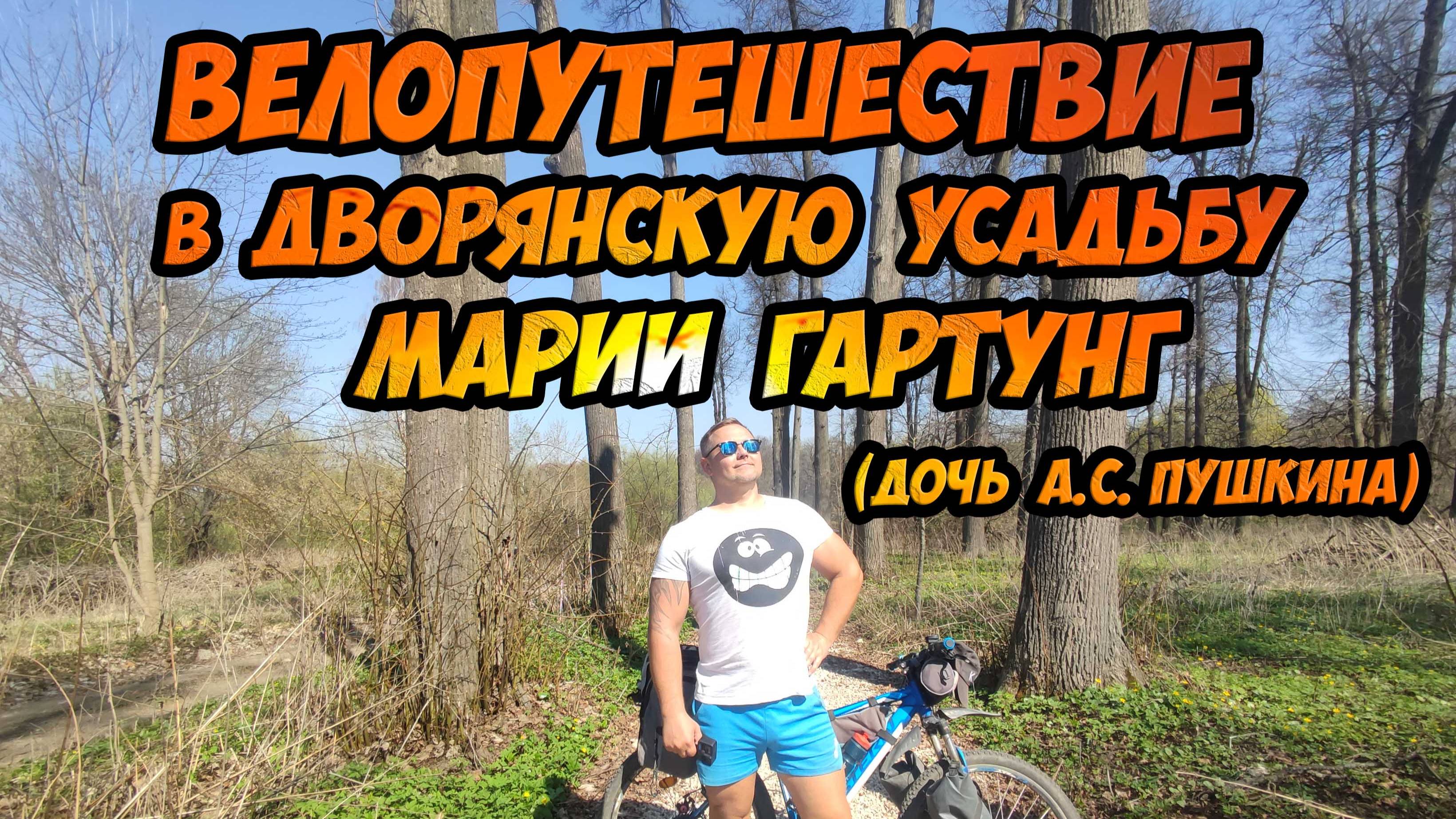 Велопутешествие в дворянскую усадьбу дочери Пушкина (руины поместья Марии Гартунг)