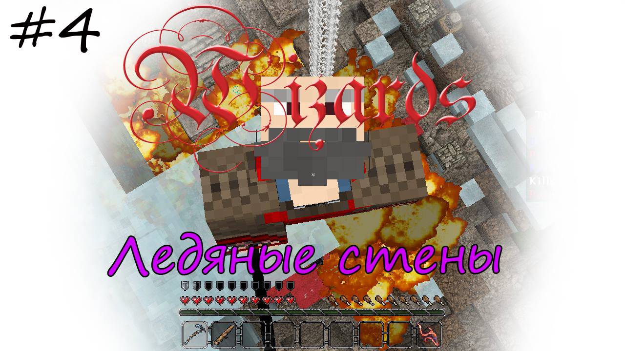 Wizards! Ледяные стены [4]