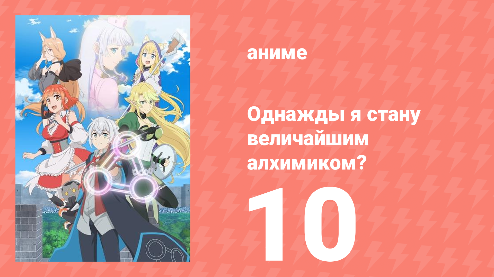 Однажды я стану величайшим алхимиком? 10 серия (аниме-сериал, 2025)