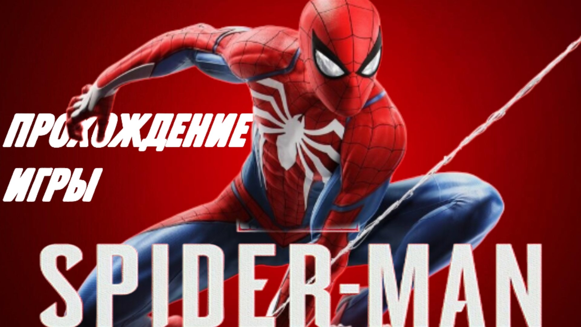 Spider-Man / Человек-паук прохождение 4к #2