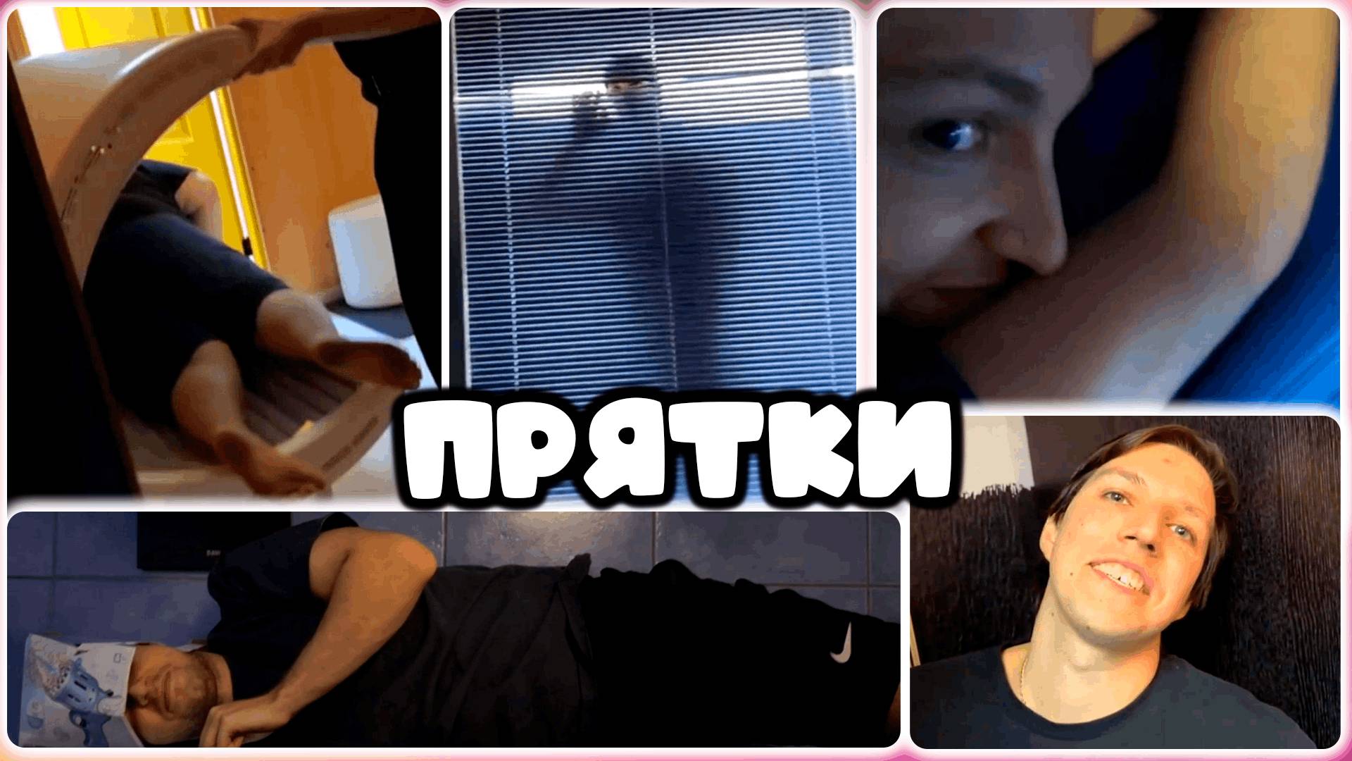 [EBVⱯN ХАТА 2 / День 1й] T2X2, СТИНТ, МАЗЕЛОВ И ДРЕЙК ИГРАЮТ В ПРЯТКИ