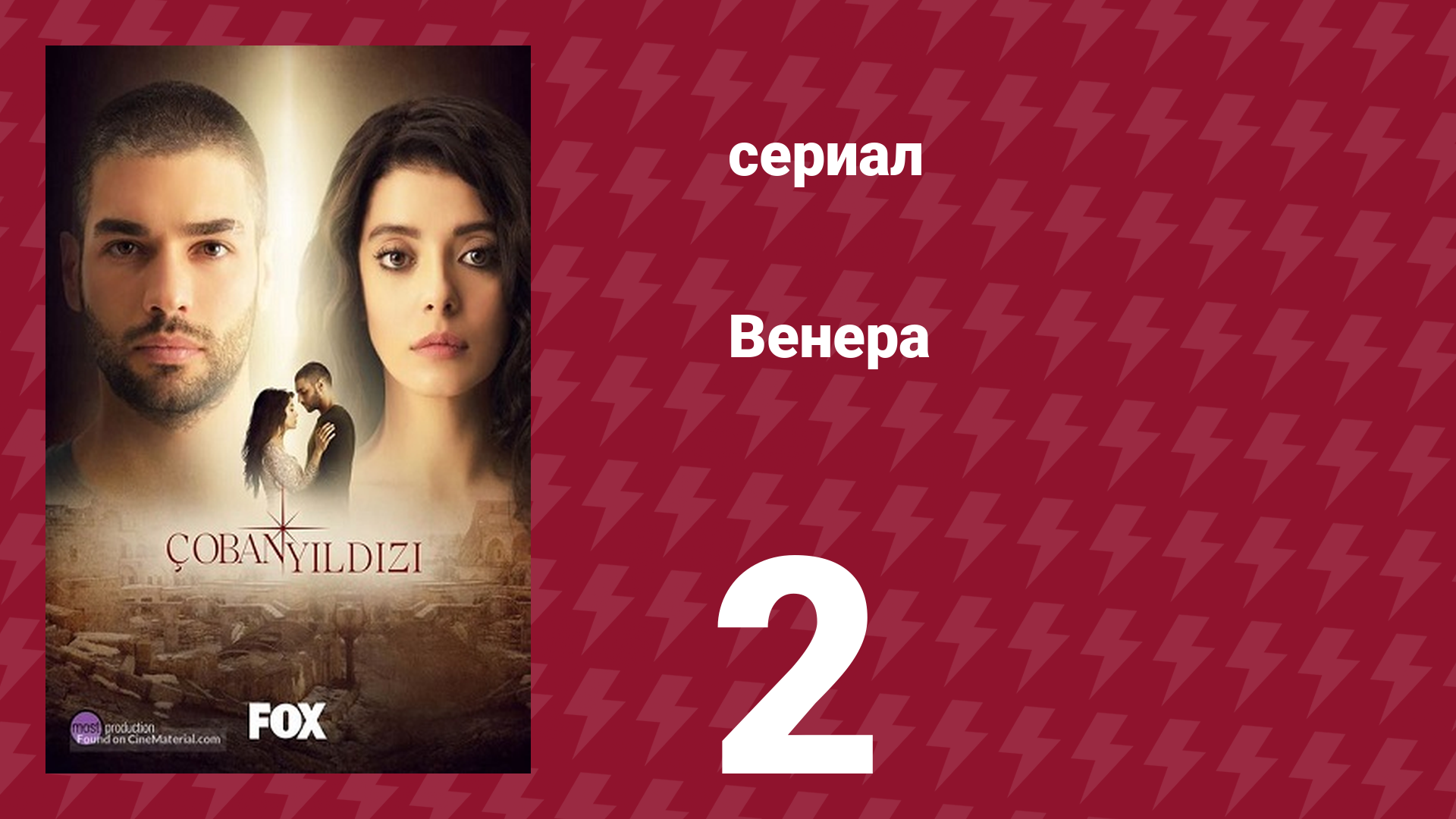 Венера 2 серия (сериал, 2017)