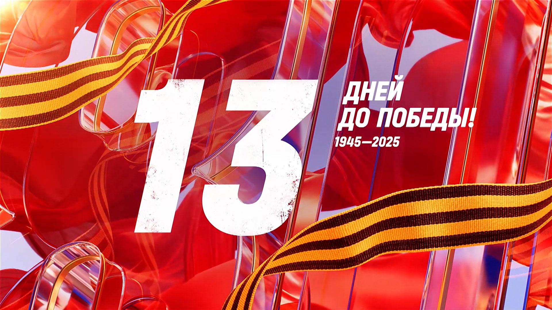 13 дней до Победы. Сводка за 26 апреля 1945 года