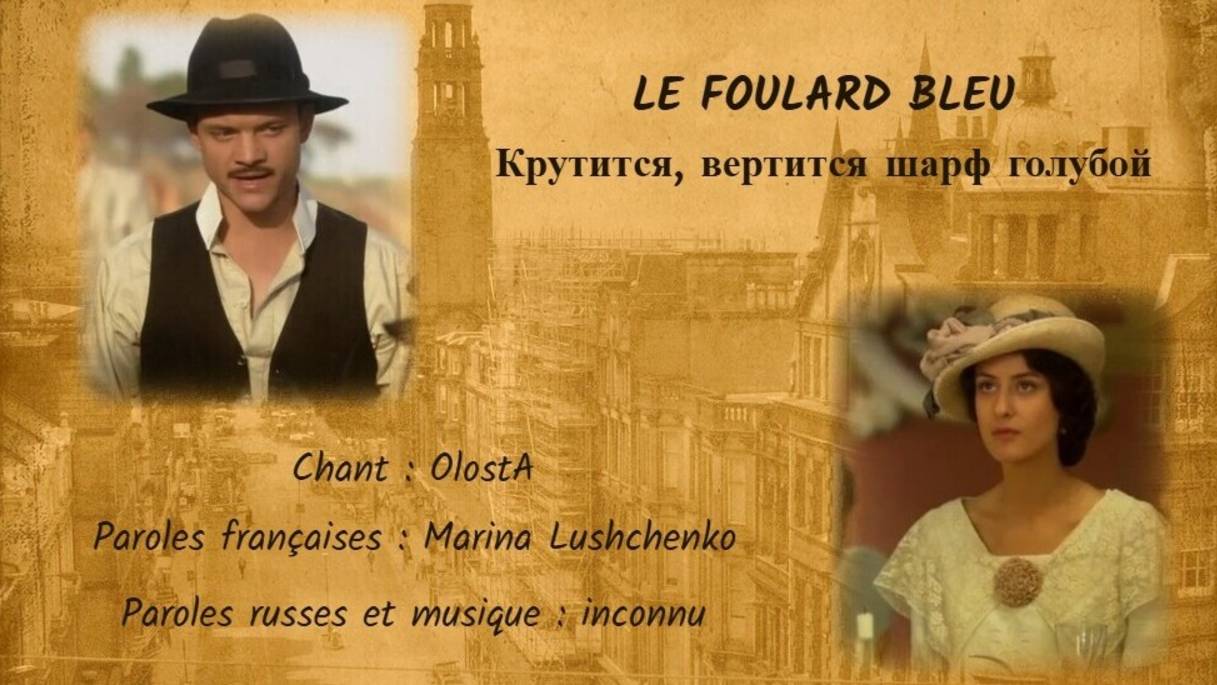 LE FOULARD BLEU (chanson russe en français) –  КРУТИТСЯ, ВЕРТИТСЯ ШАРФ ГОЛУБОЙ (на французском)