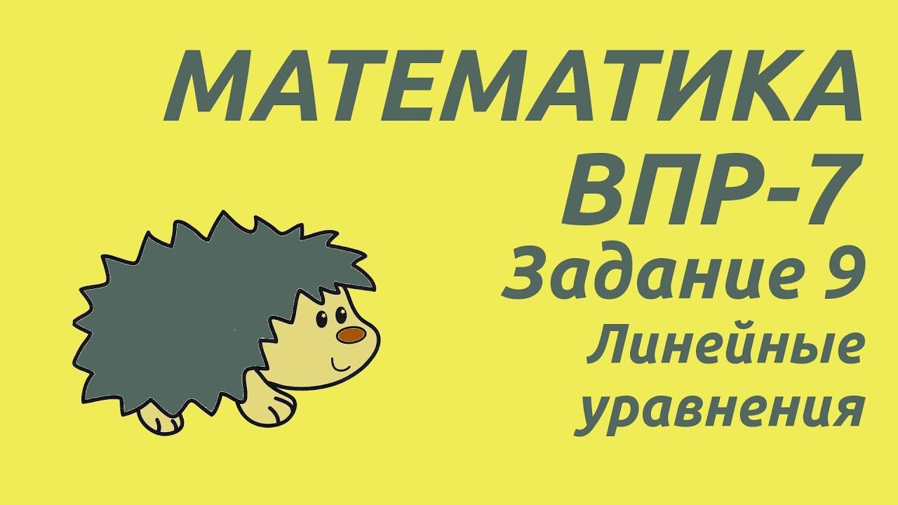 Задание 9 | ВПР-7 2024 Математика | Линейные уравнения