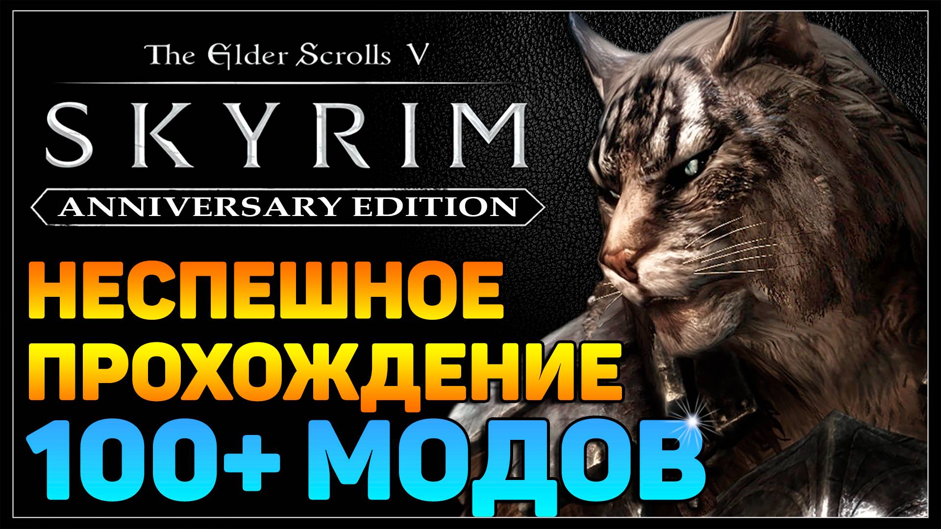 🔴 Скайрим и сотня модов 🔥 Прохождение за мага (часть 9)