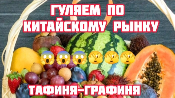 🫣Китайский рынок😱
