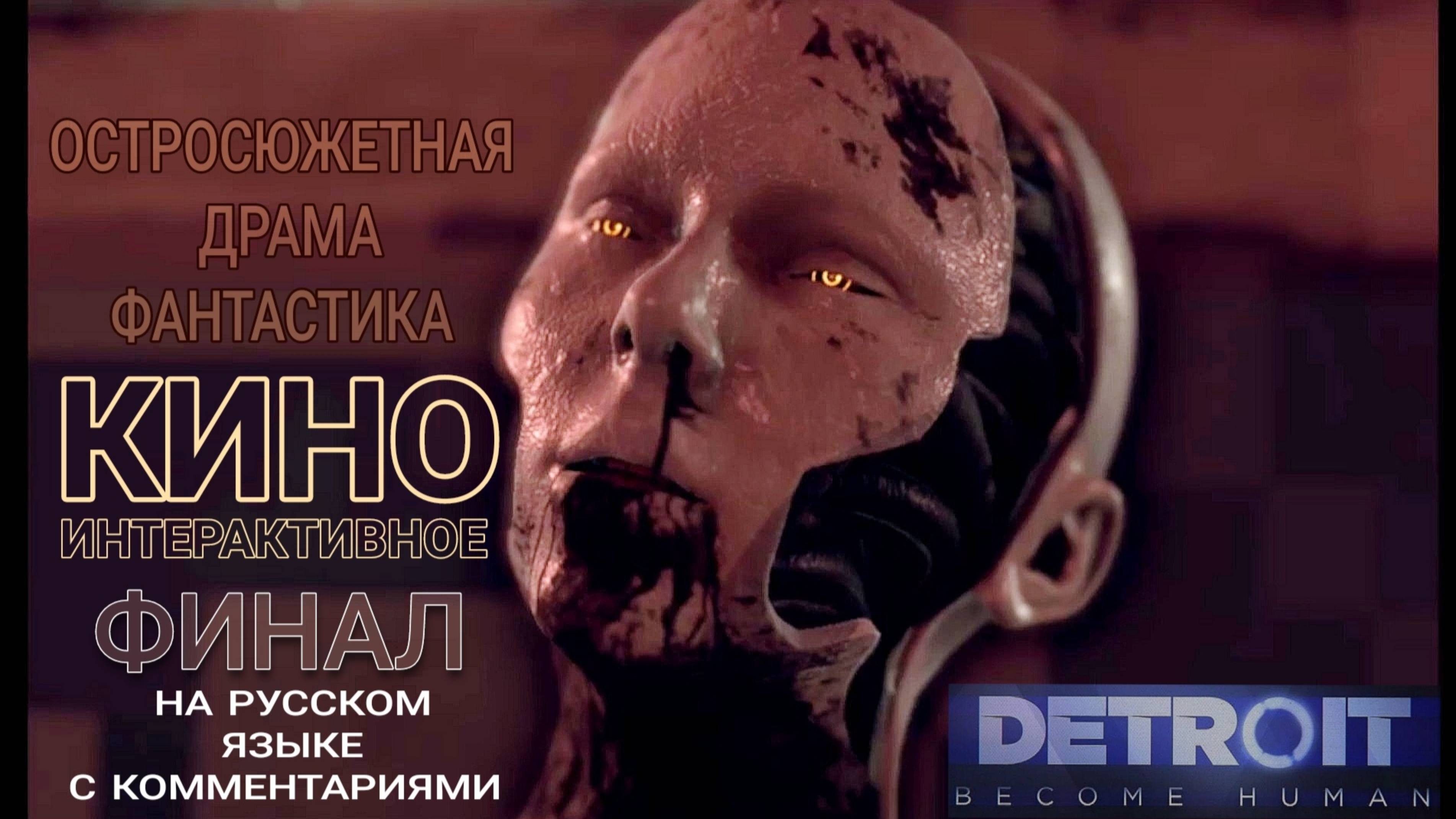 Жёсткая концовка интерактивного кино Детройт, Стать Человеком. Игрофильм. Остросюжетная драма.