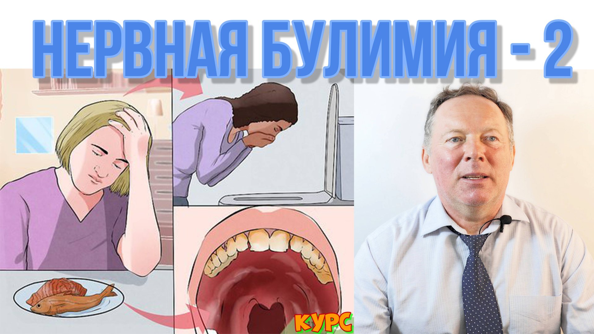 Нервная булимия - 2 часть