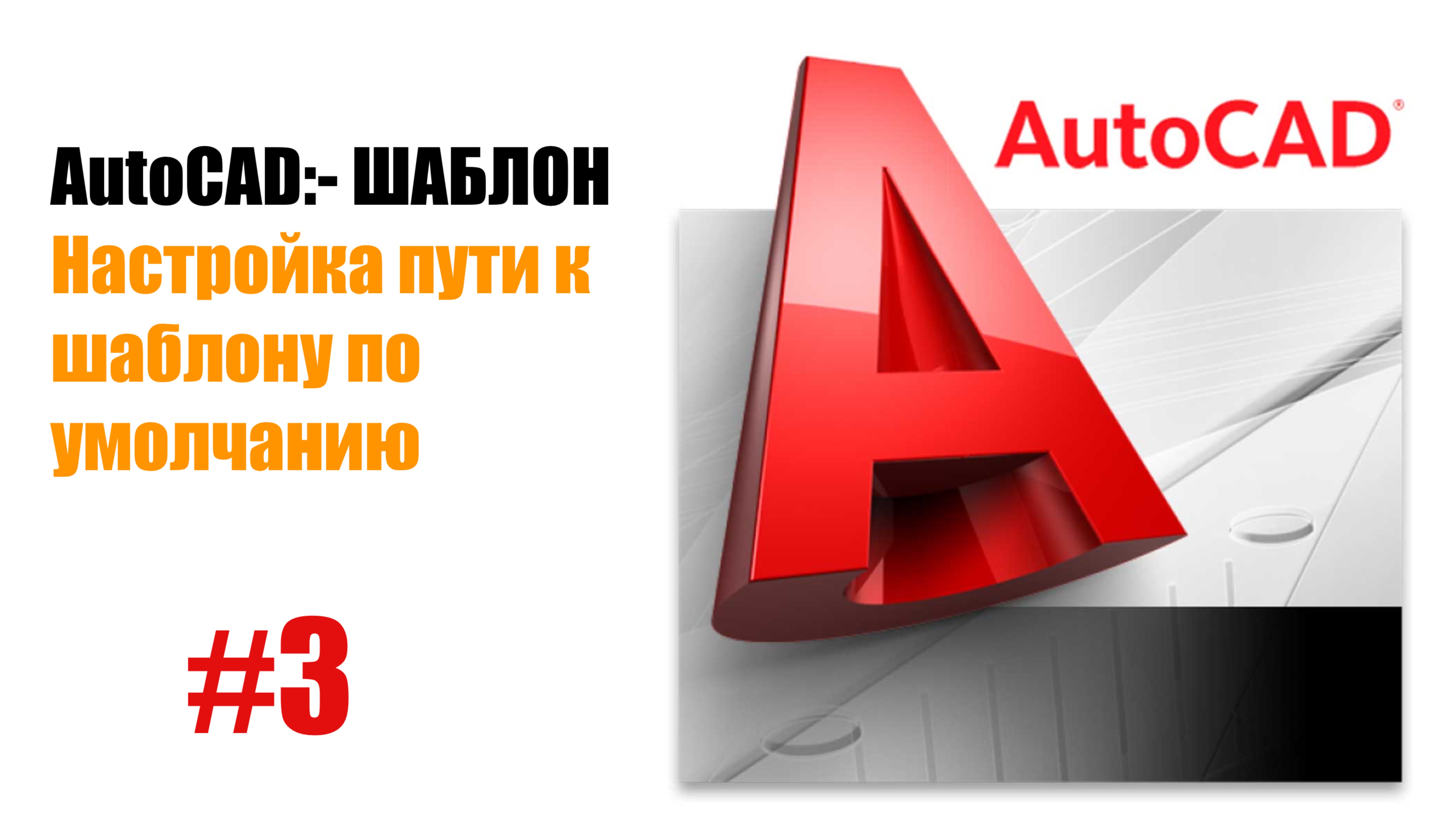 "3. Настройка пути к шаблону в AutoCAD: как открывать свой шаблон по умолчанию"