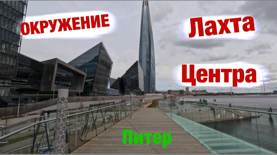 Лахта Центр (Питер) - округа.
