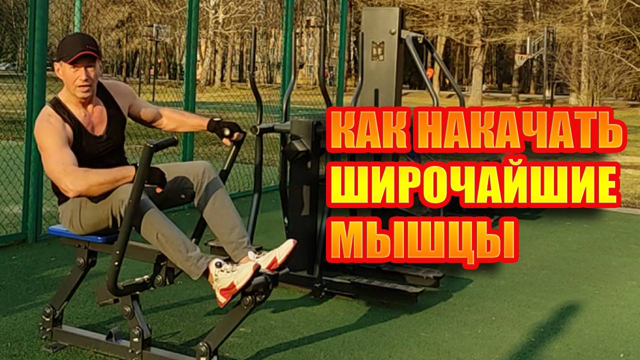 КАК НАКАЧАТЬ ШИРОЧАЙШИЕ МЫШЦЫ НА УЛИЦЕ / СПОРТ / ФИТНЕС