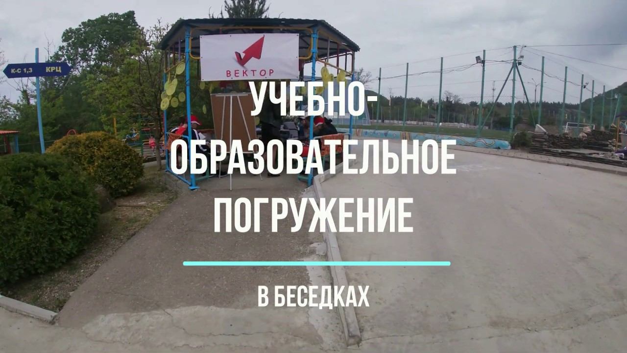 Учёба в беседках