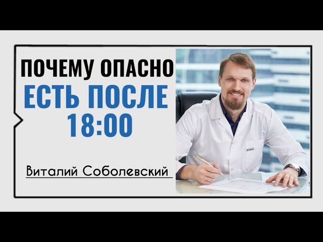 Виталий Соболевский☀️Почему опасно есть после 18:00 и что можно есть перед сном!