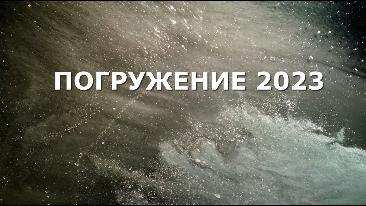 Погружение 2023 поезд начало