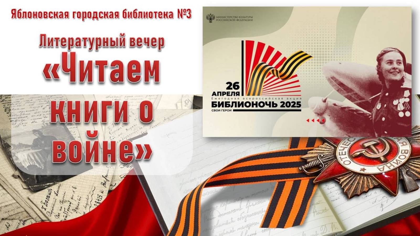 26 апреля 2025 г. Литературный вечер «Читаем книги о войне». ЯГБ №3