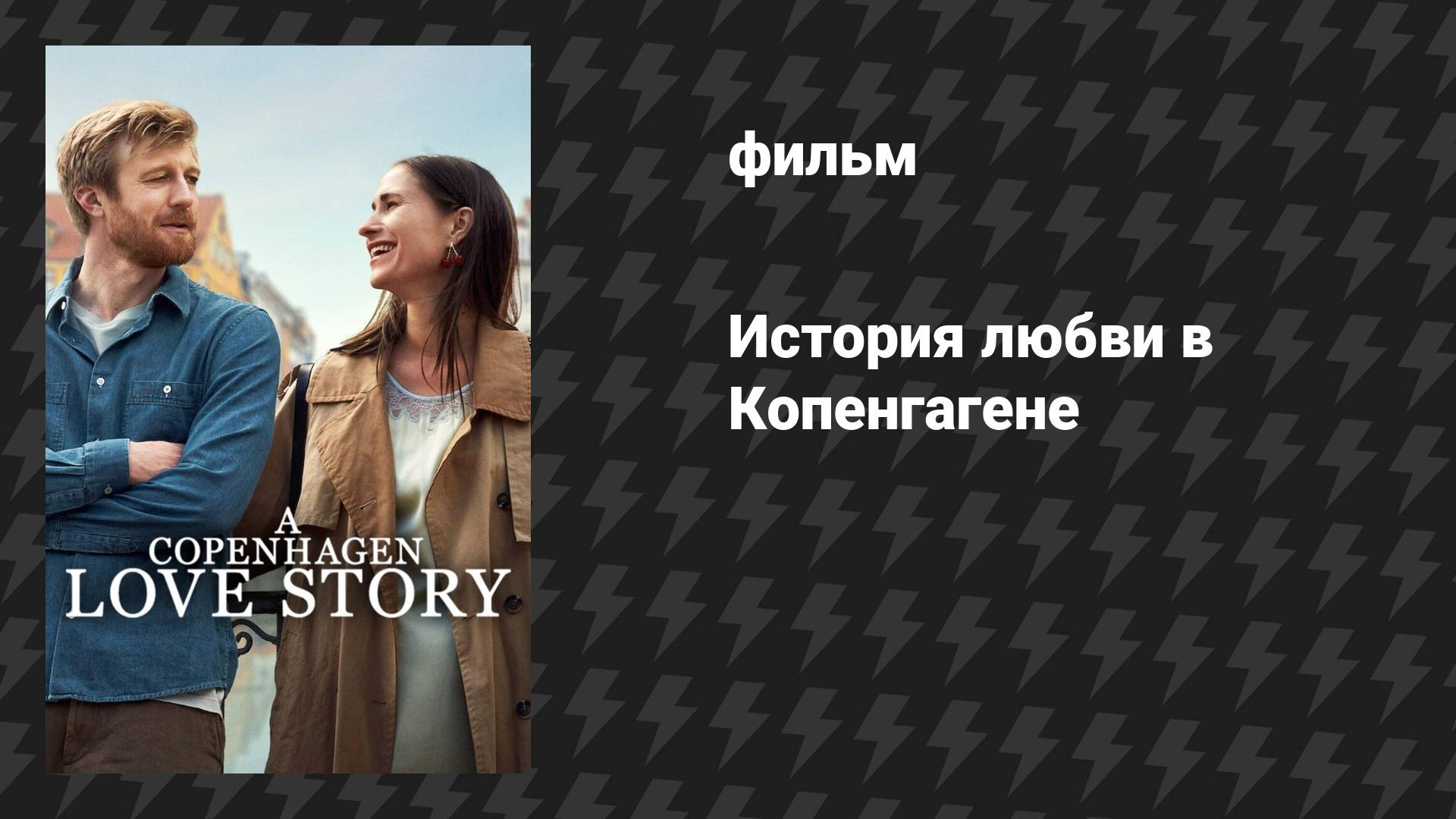 История любви в Копенгагене (фильм, 2025)