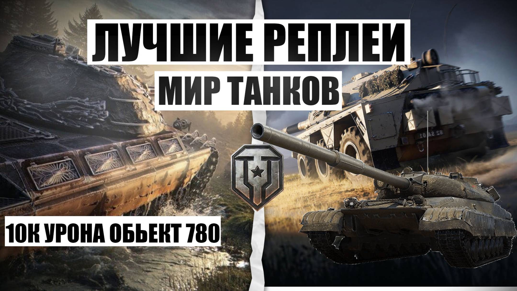 МИР ТАНКОВ ОБЬЕКТ 780 СТАТИСТ ПОКАЗАЛ КАК ИГРАТЬ НАША ИГРА