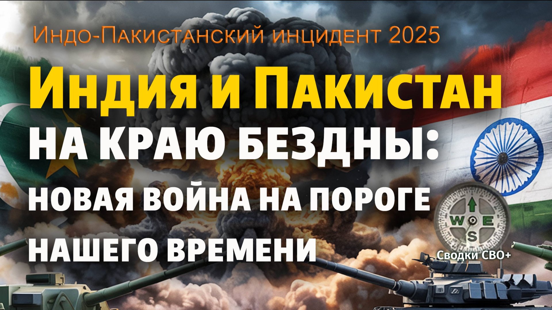 Конфликт Индии и Пакистана. Новости, ситуация сегодня. Южная Азия готовится к худшему сценарию