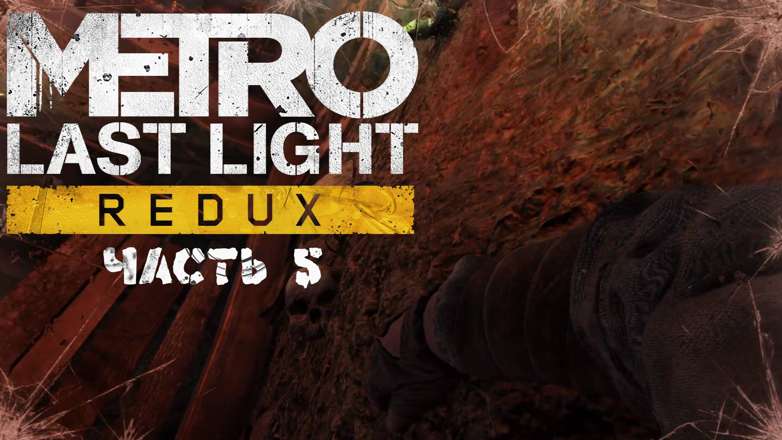 Metro Last Light Redux - Прохождение (Часть 5)