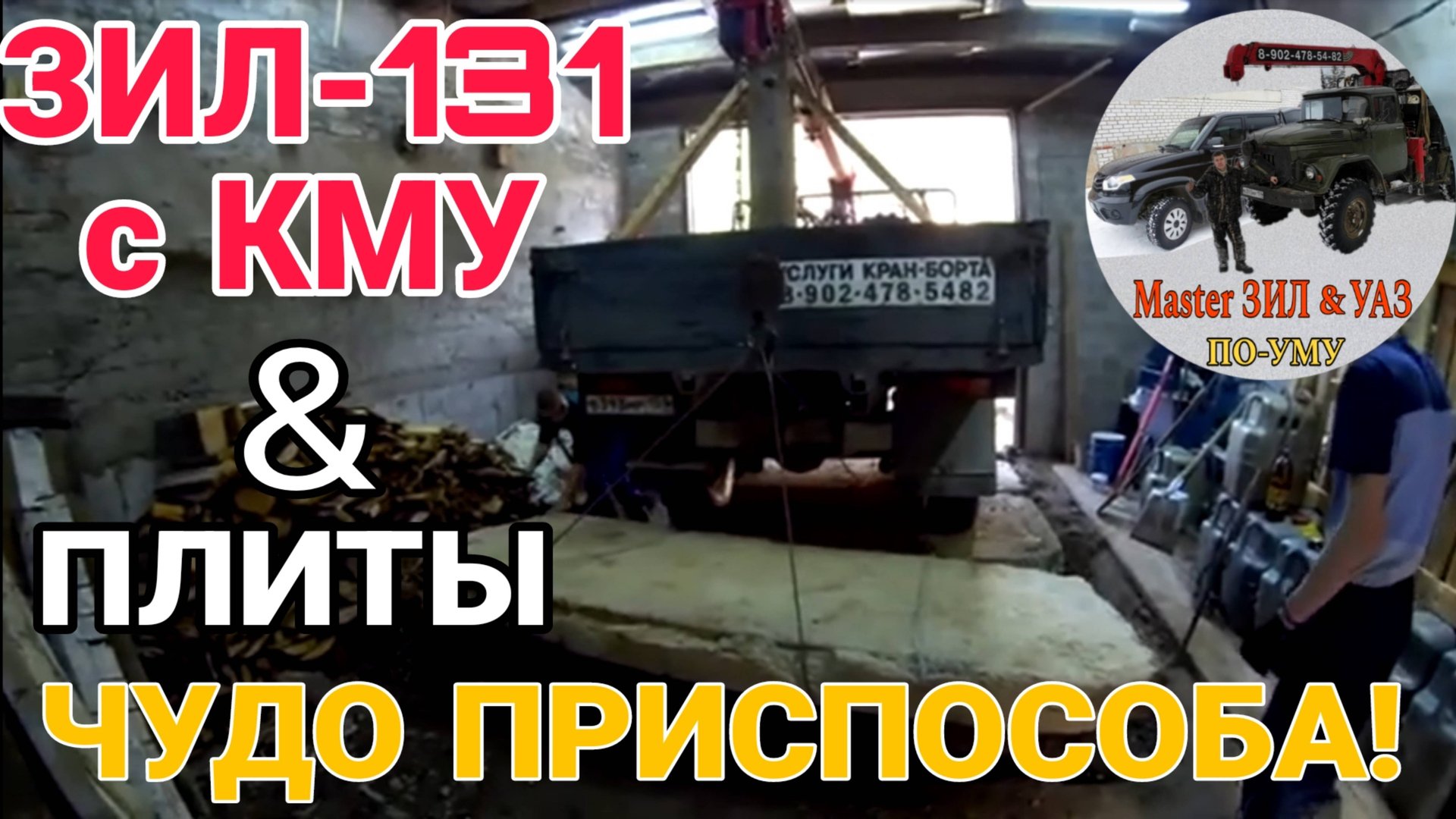 ‼️ ЗИЛ-131 с КМУ unic и Бетонные ГИГАНТЫ: Укладка Плит манипулятором: САМОДЕЛЬНЫМ ПРИСПОСОБЛЕНИЕМ!