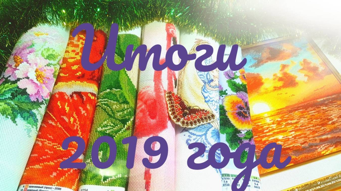 Вышитых работ 51 за 2019 год!_ИТОГИ года_ вышивка крестом, бисером и алмазка
