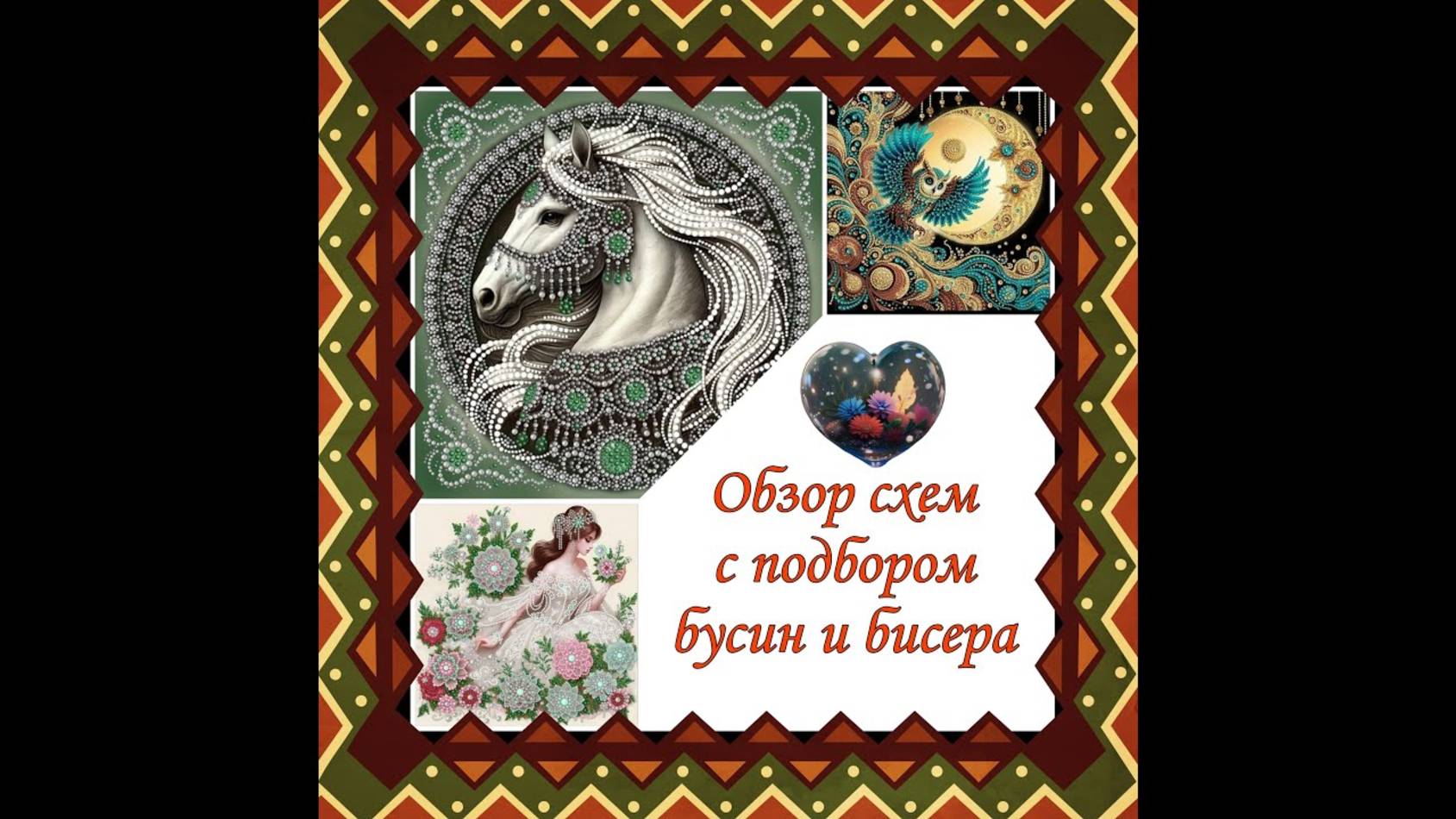 22.25 Моя покупка. Схемы с подбором бусин и бисера.