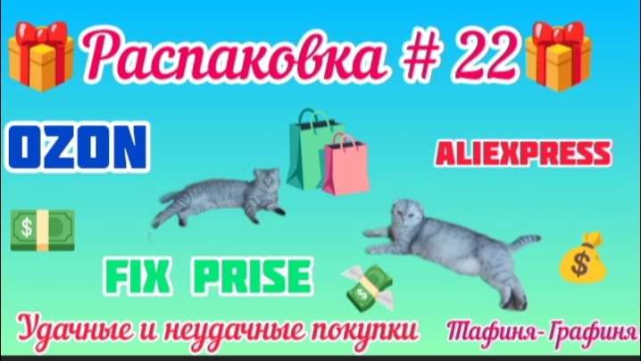 #22. 🎁Распаковка моих покупок🛍️