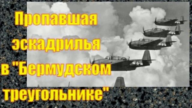 Пропавшая эскадрилья - аномальные территории Земли