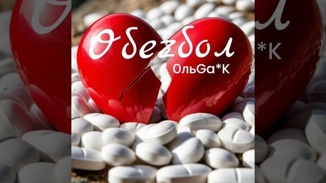 Послушай- понравится! ОбеZбол