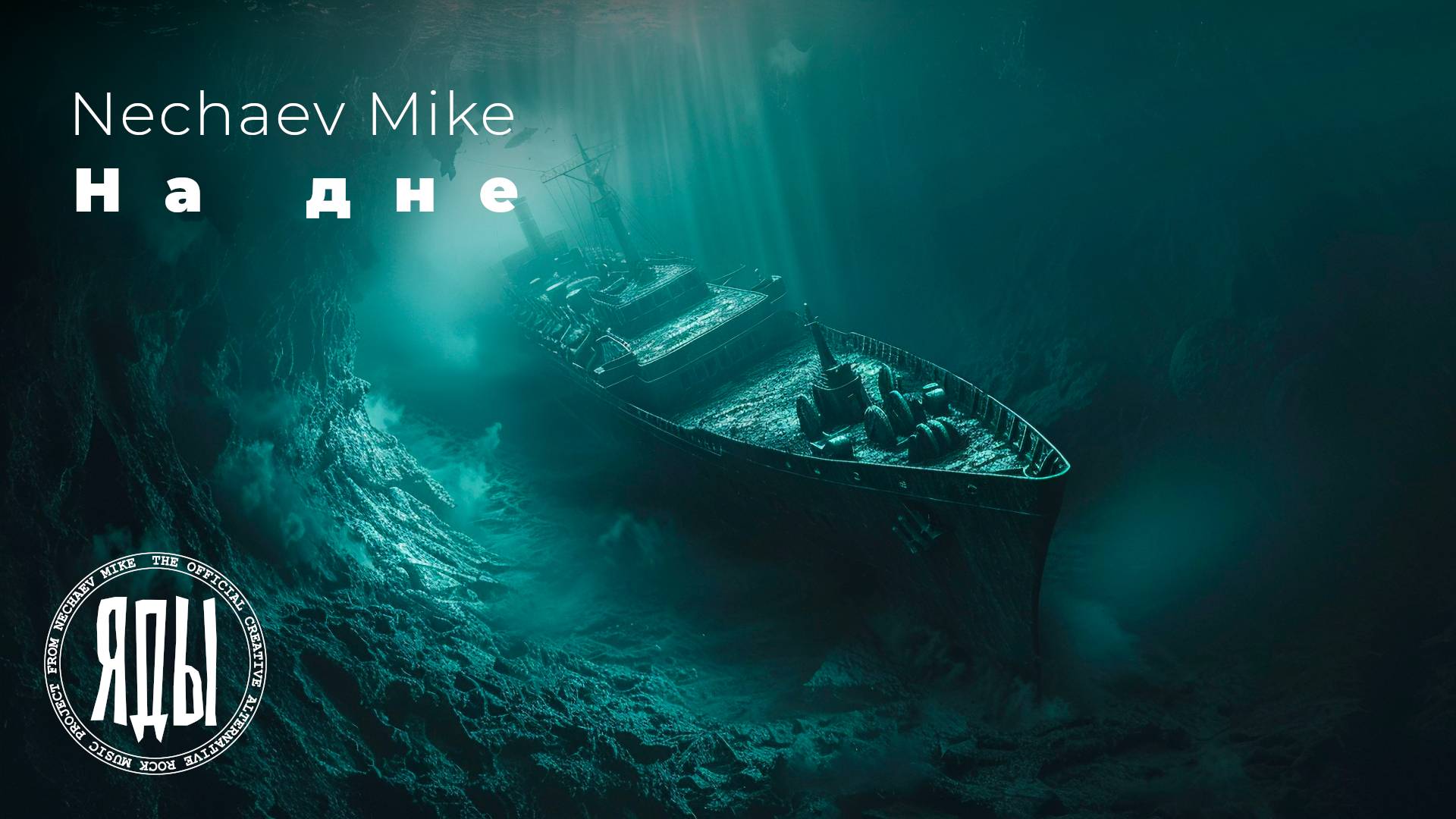 Яды - На дне