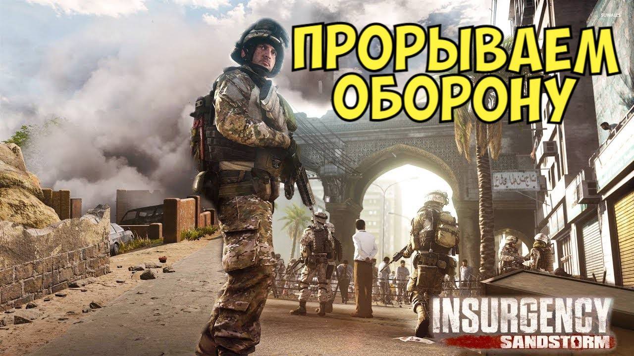 Insurgency, Прорываем Оборону