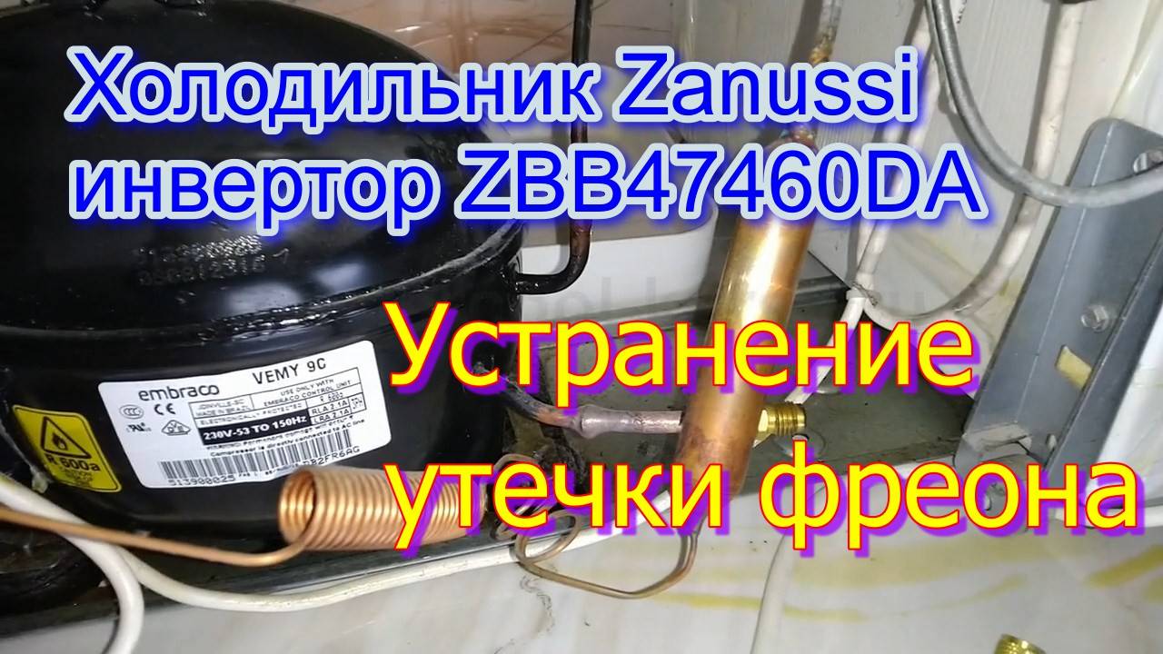 Холодильник Zanussi Side by side инвертор ZBB47460DA. Устранение утечки фреона