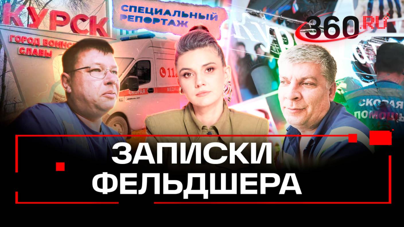 Записки фельдшера: специальный репортаж из Курска