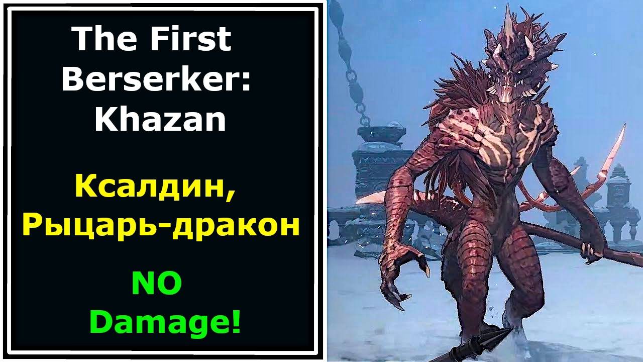Чистая победа над Рыцарем-драконом! | The First Berserker: Khazan