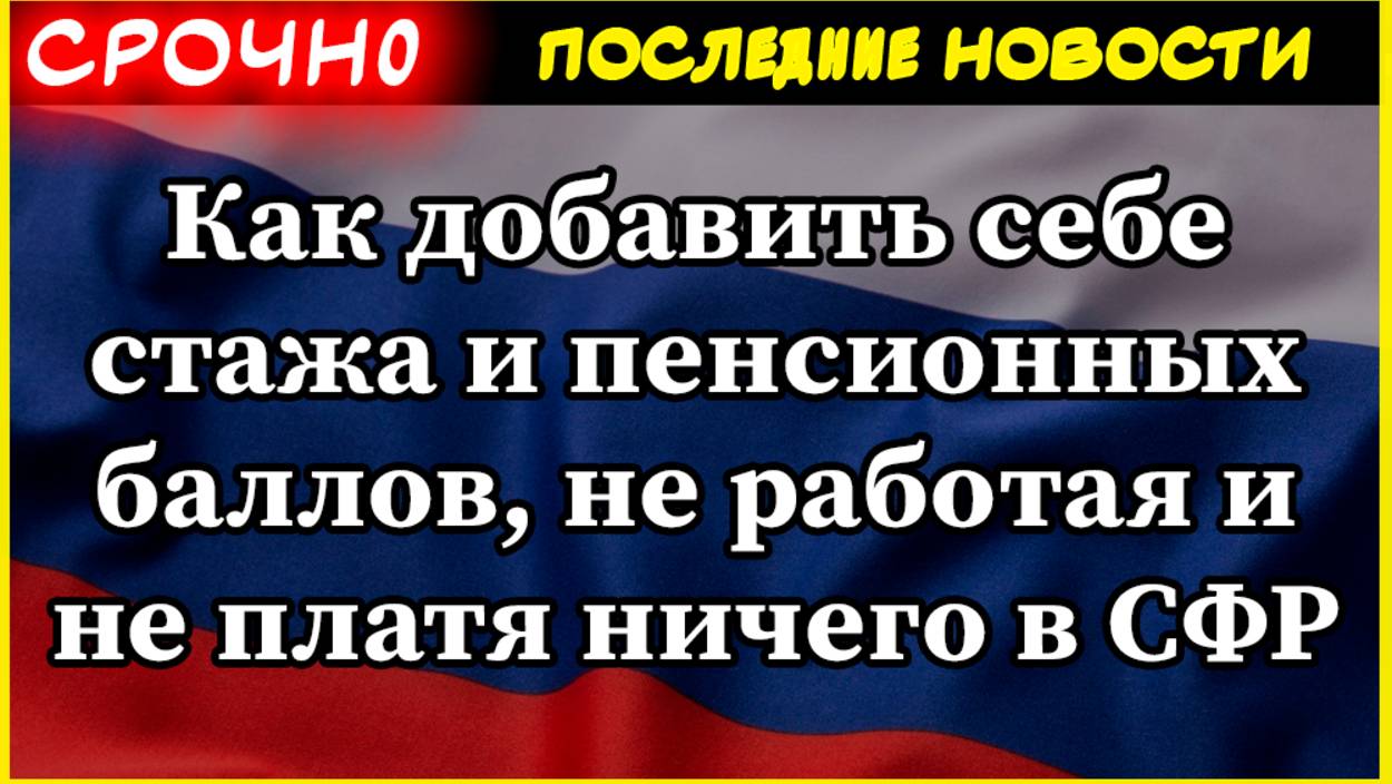Как добавить себе стажа и пенсионных баллов