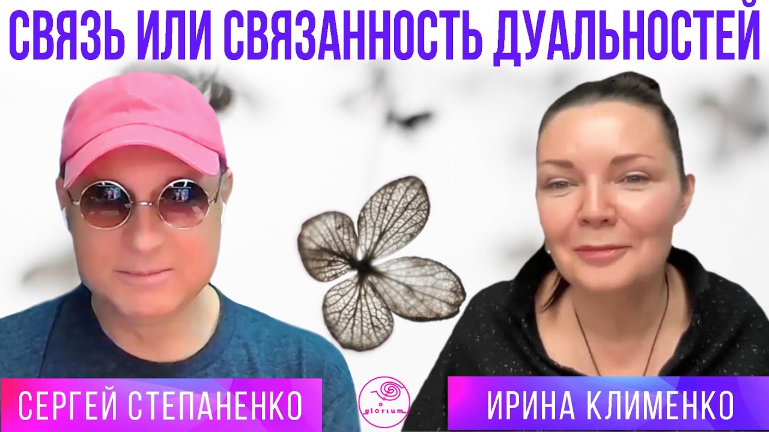 Связь или связанность дуальностей I Ирина Клименко | Уроки Видения § 12