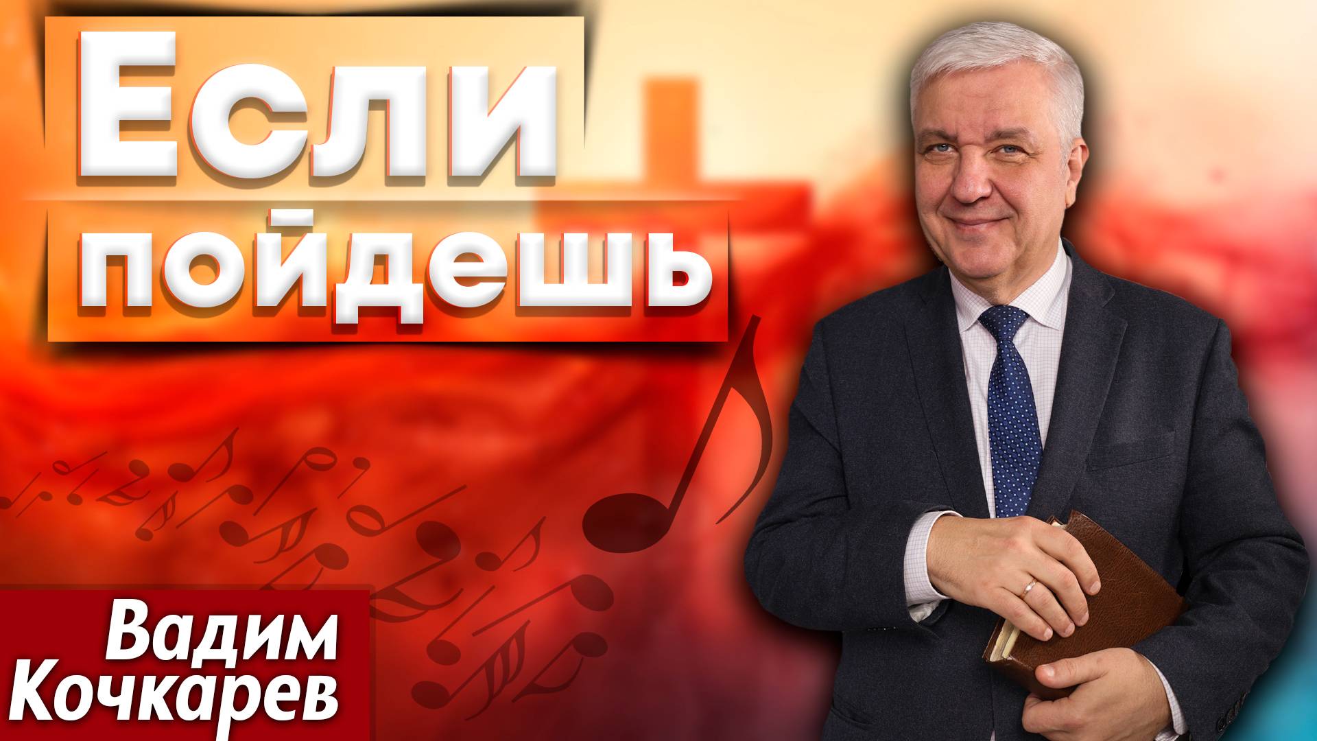 Если ПОЙДЕШЬ / Вадим Кочкарев | Христианское пение | Очень красивая песня