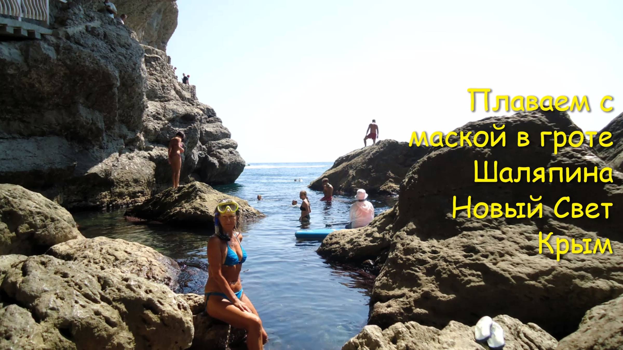 Плаваем с маской в гроте Шаляпина. Новый Свет, Крым.