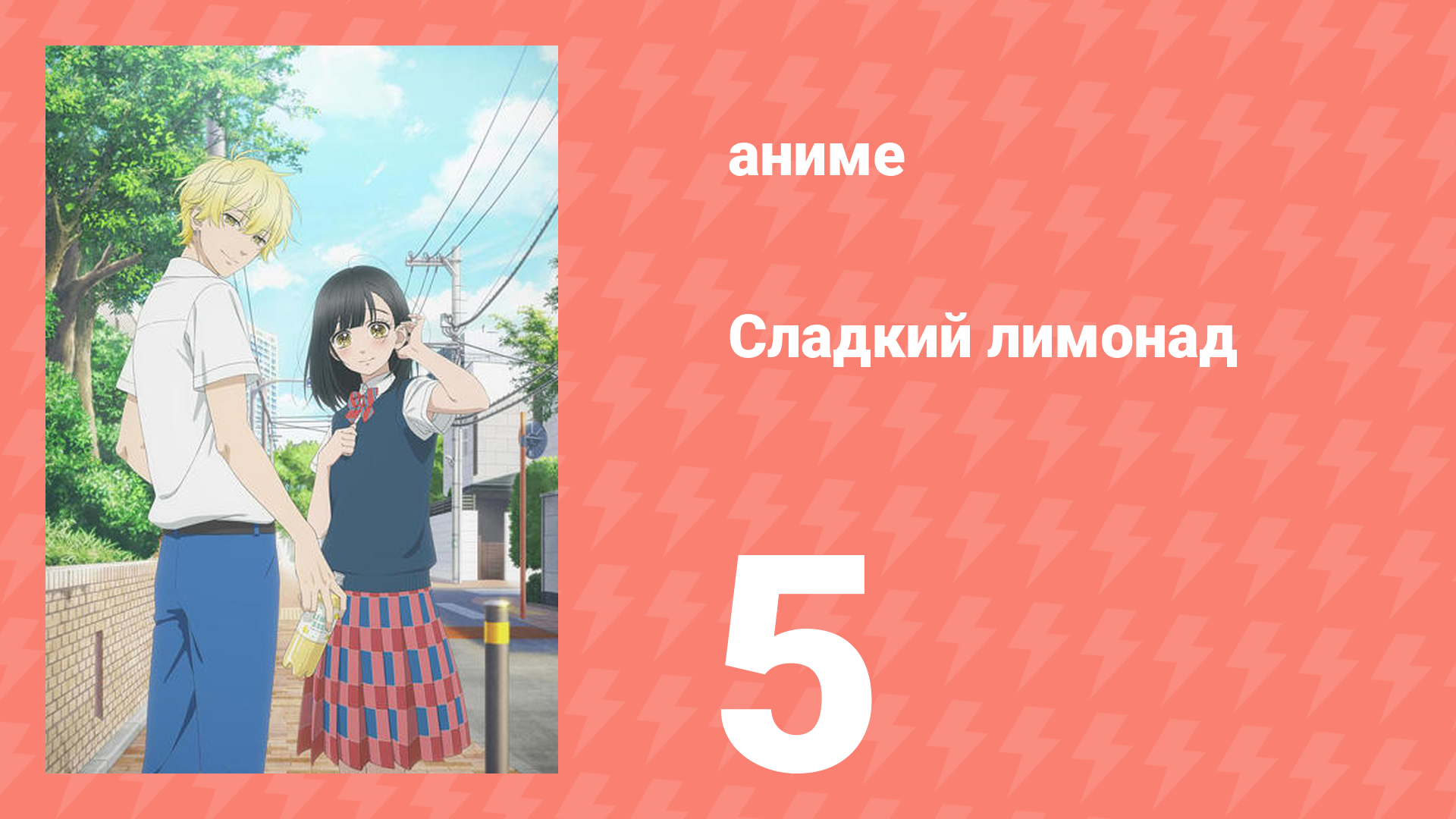 Сладкий лимонад 5 серия (аниме-сериал, 2025)