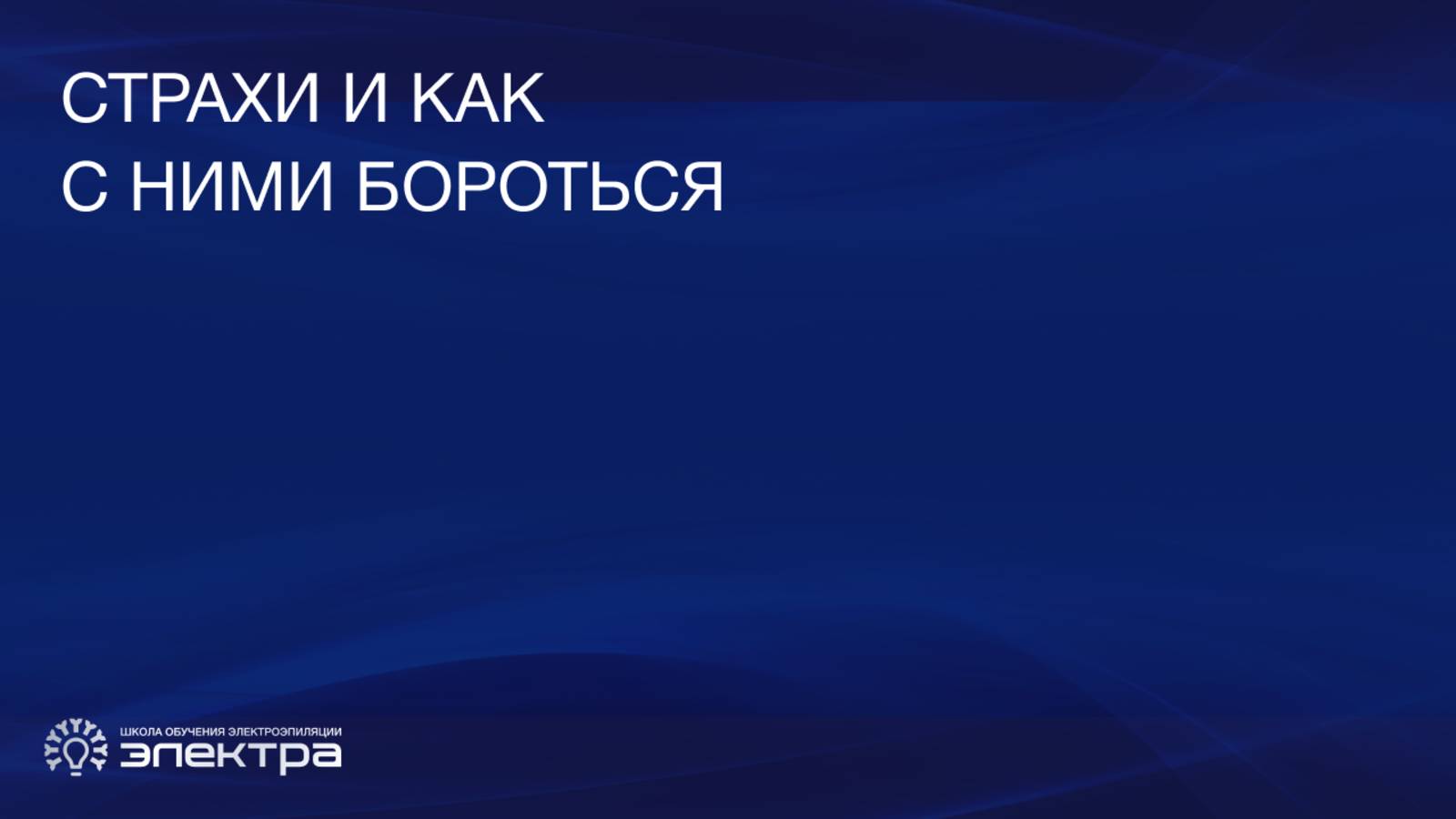 Школа обучения  "Электра". Курс "Бизнес-Рост 2.0". Урок 4 "Страхи и как с ними бороться"