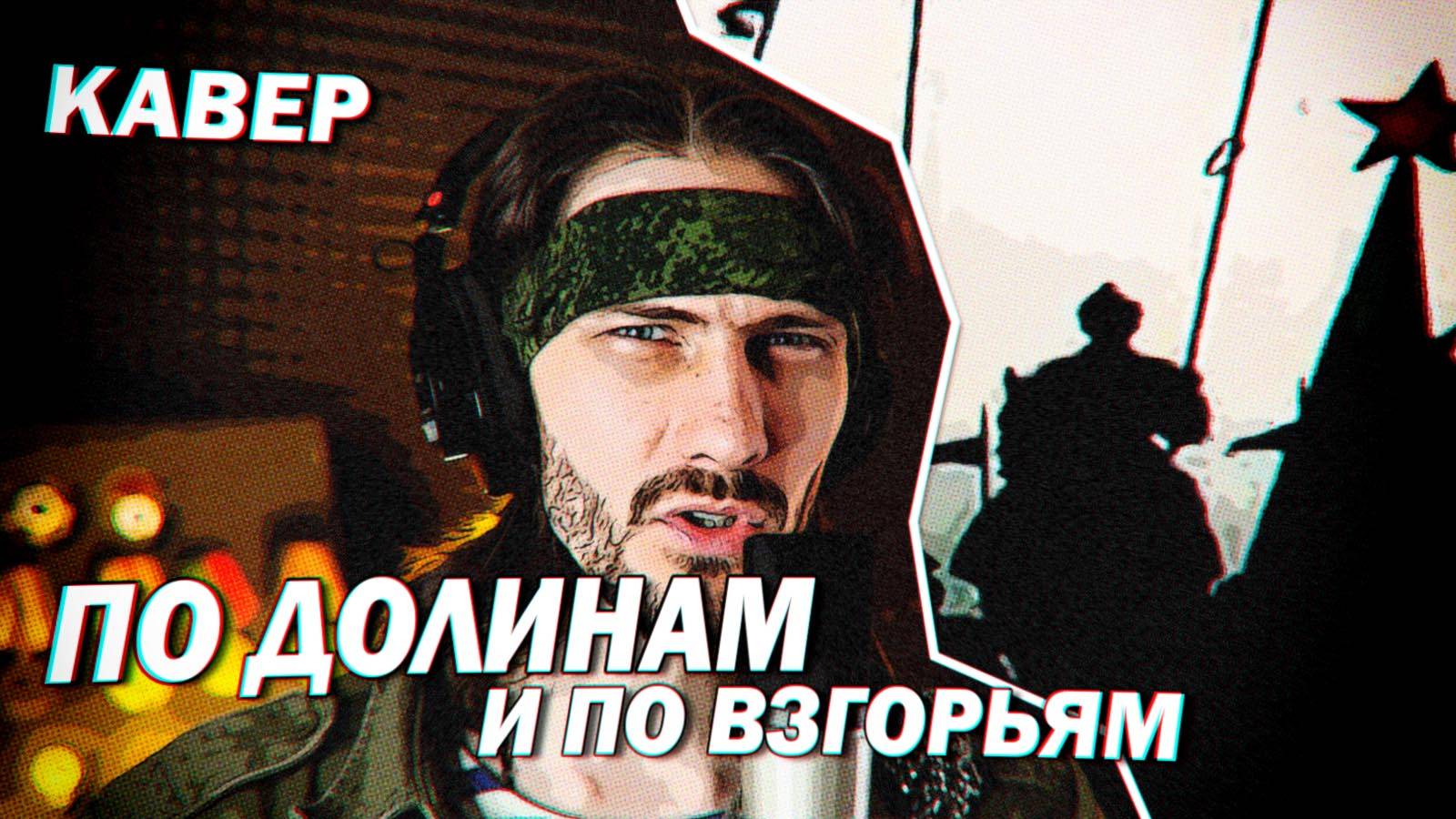 По долинам и по взгорьям (1920 - кавер)