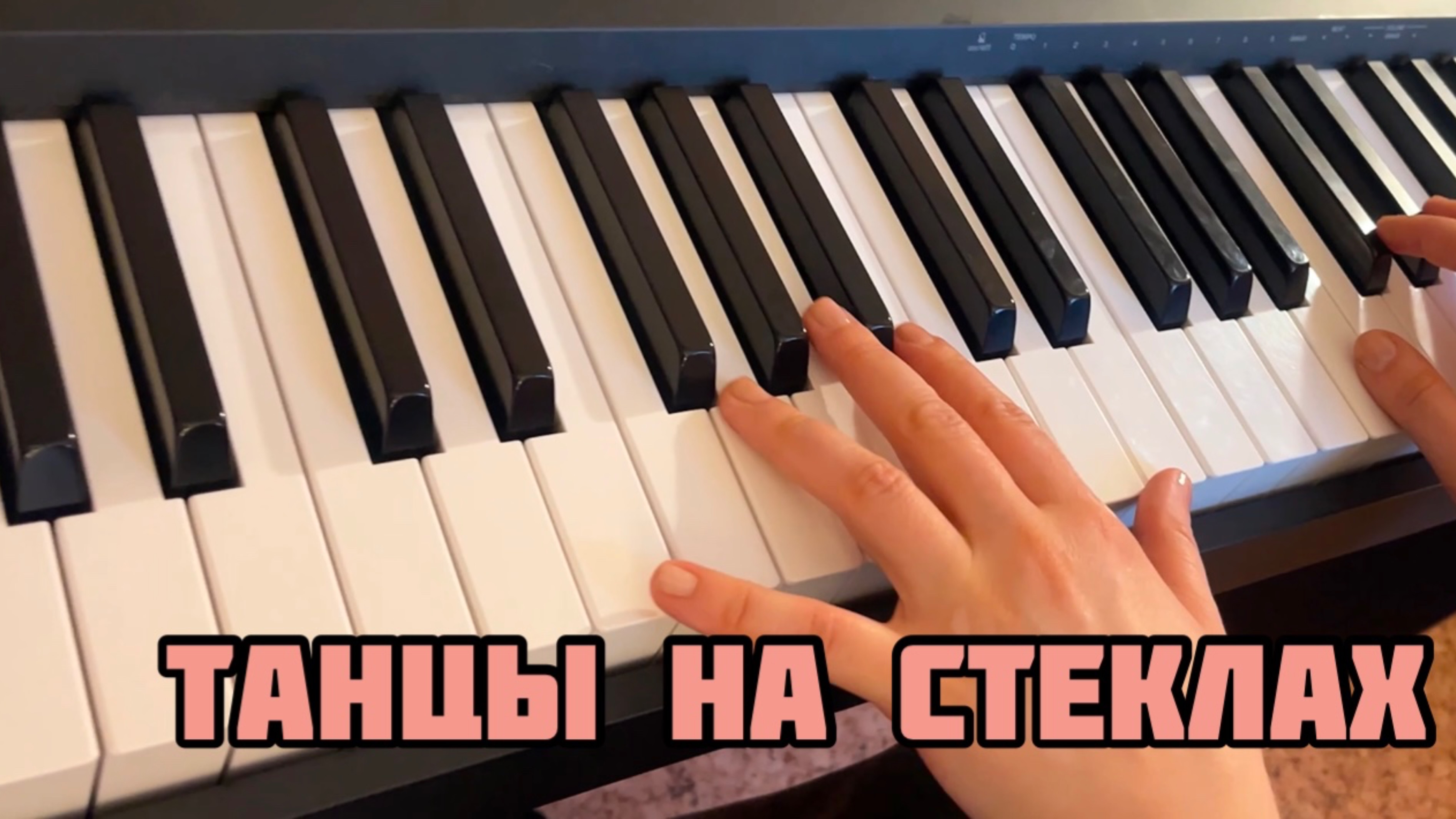 Танцы на стеклах. Поем под пианино.