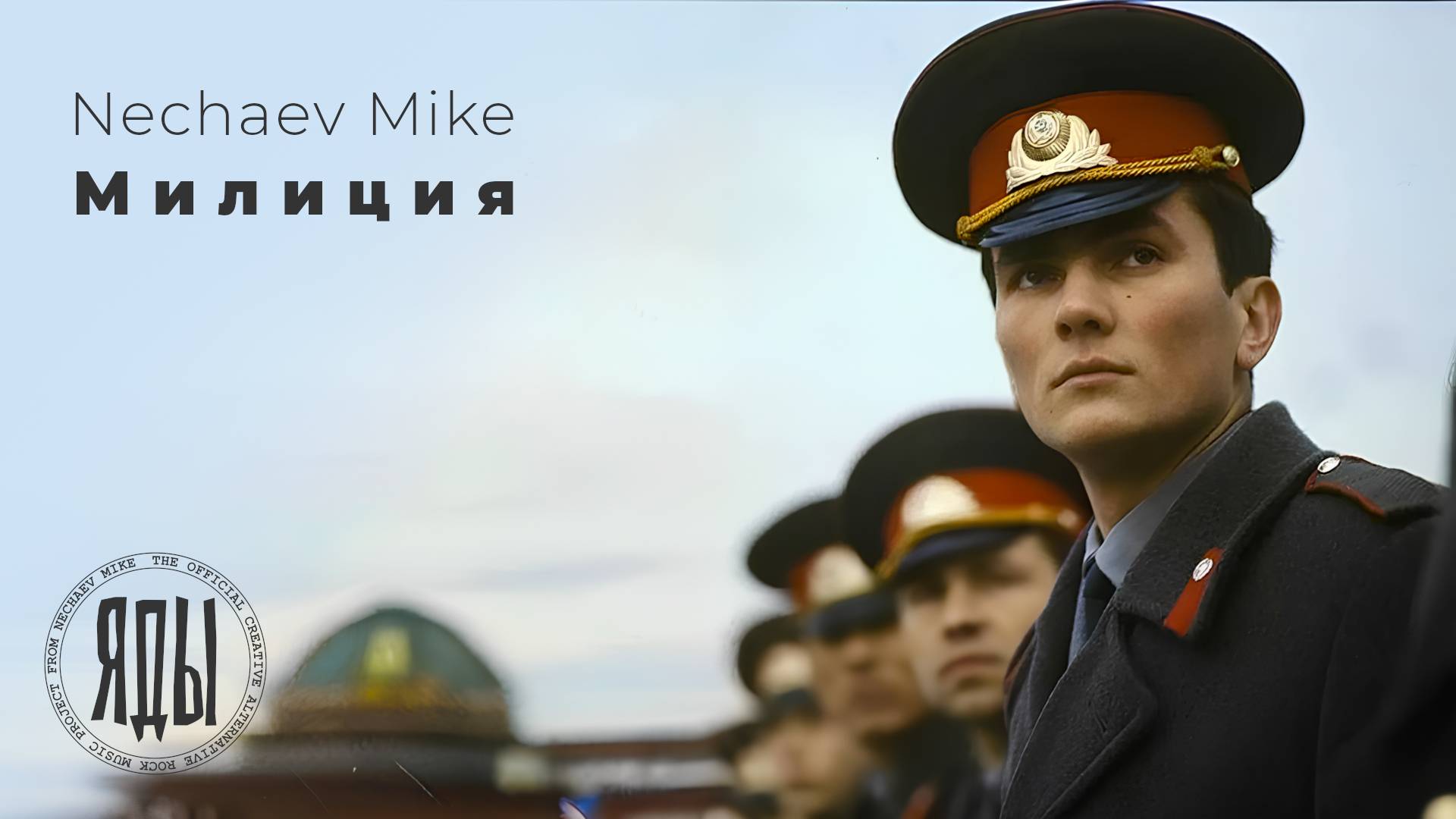 Яды - Милиция