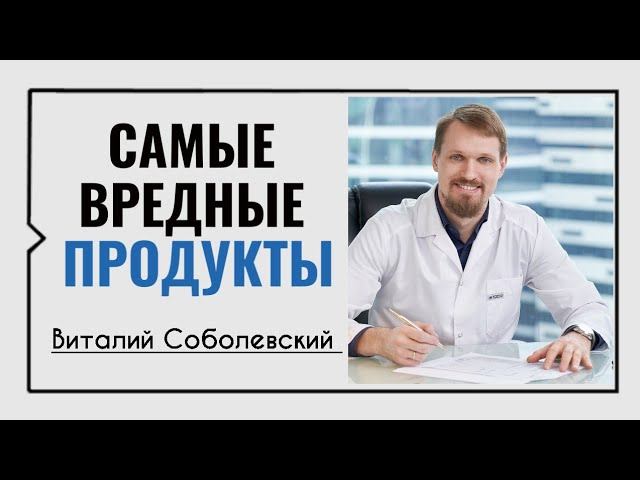 Самые вредные продукты☀️Виталий Соболевский