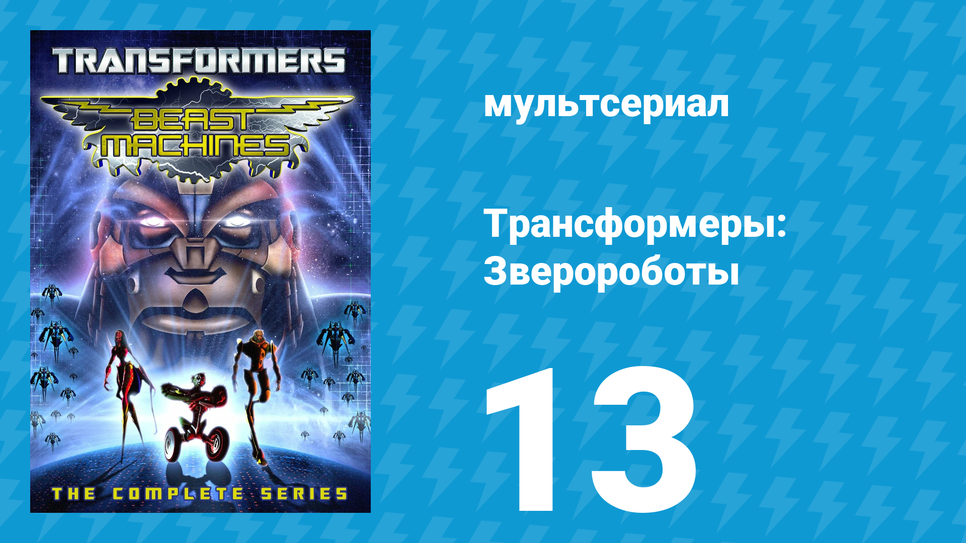 Трансформеры: Зверороботы 1 сезон 13 серия «Конец» (мультсериал, 1999)