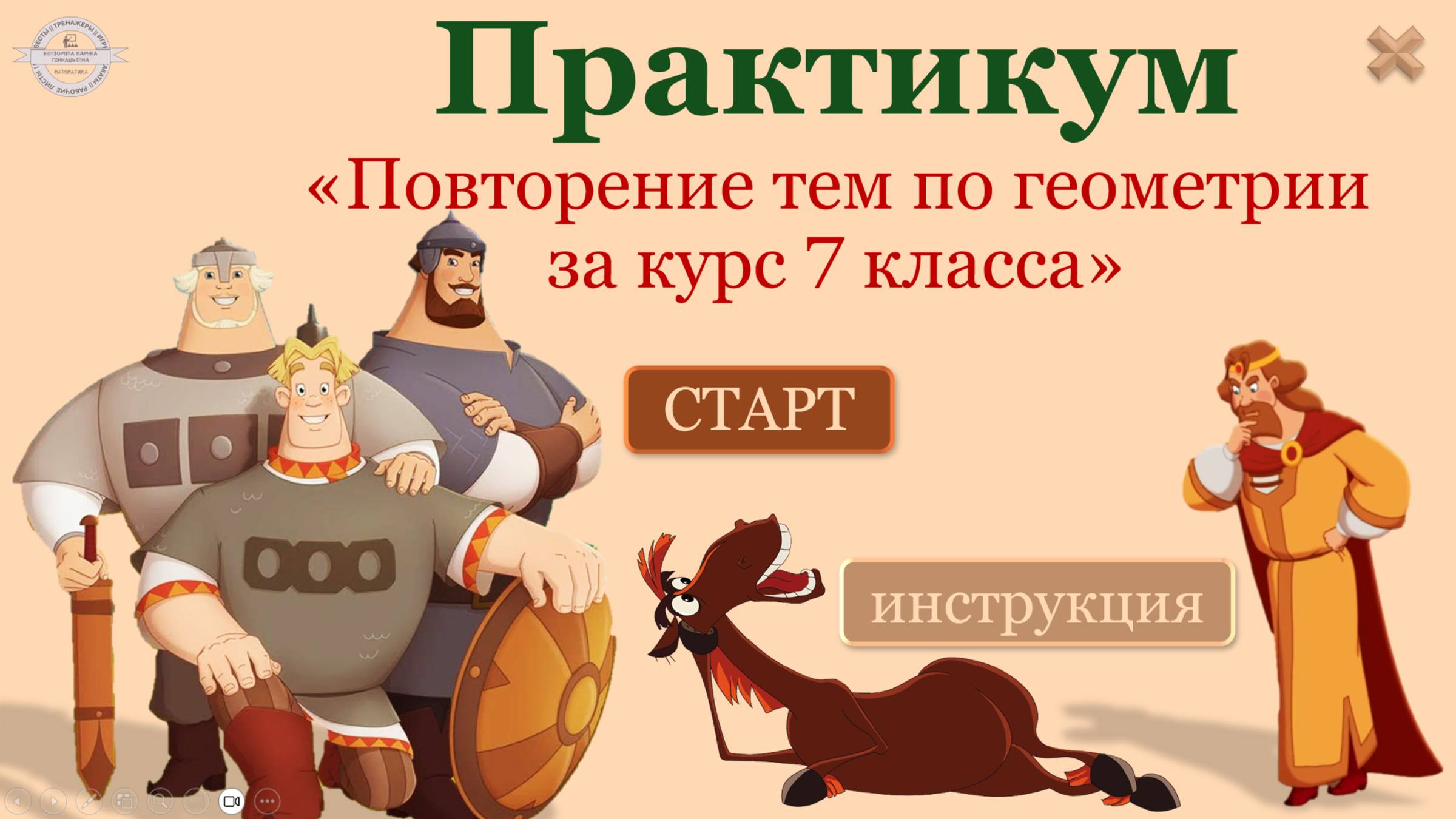 Видеообзор тренажера "Повторение по геометрии за курс 7 класса" _Три богатыря_, VBA Power Point