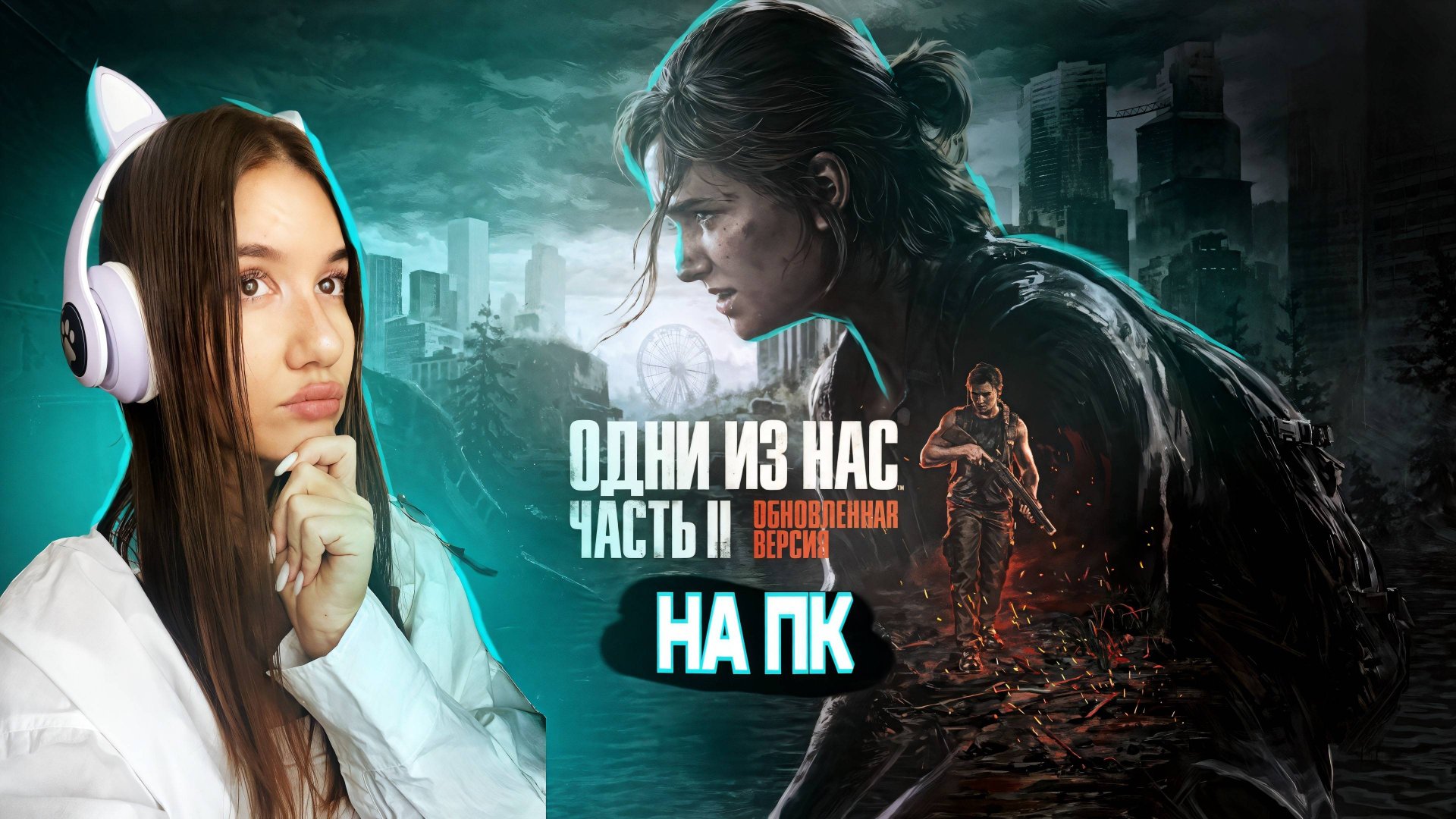 НОВИНКА НА ПК на 4080super ➤ The Last of Us Part II Remastered ➤ 4