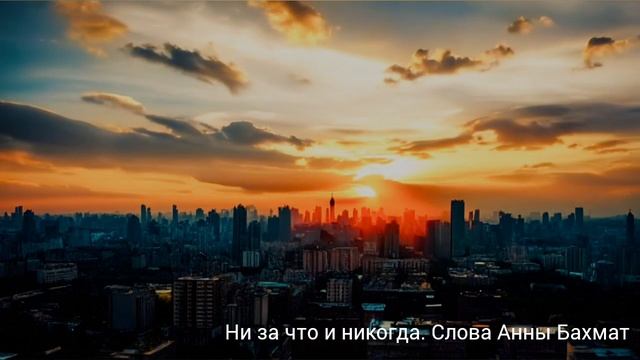 Ни за что, никогда.А.Бахмат
